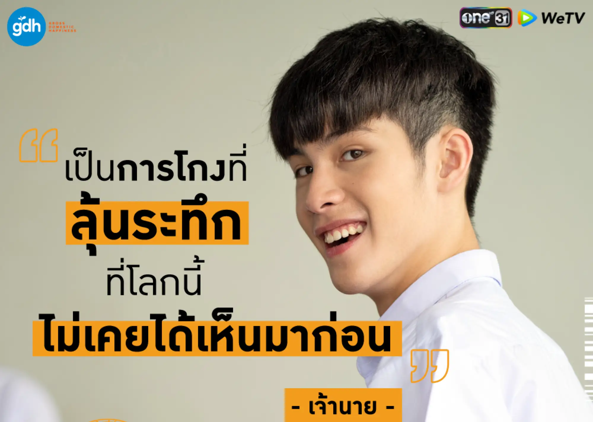 泰剧《天才枪手》 男主角 Jaonaay 歌手星二代出身，拥有Youtube亿万神曲