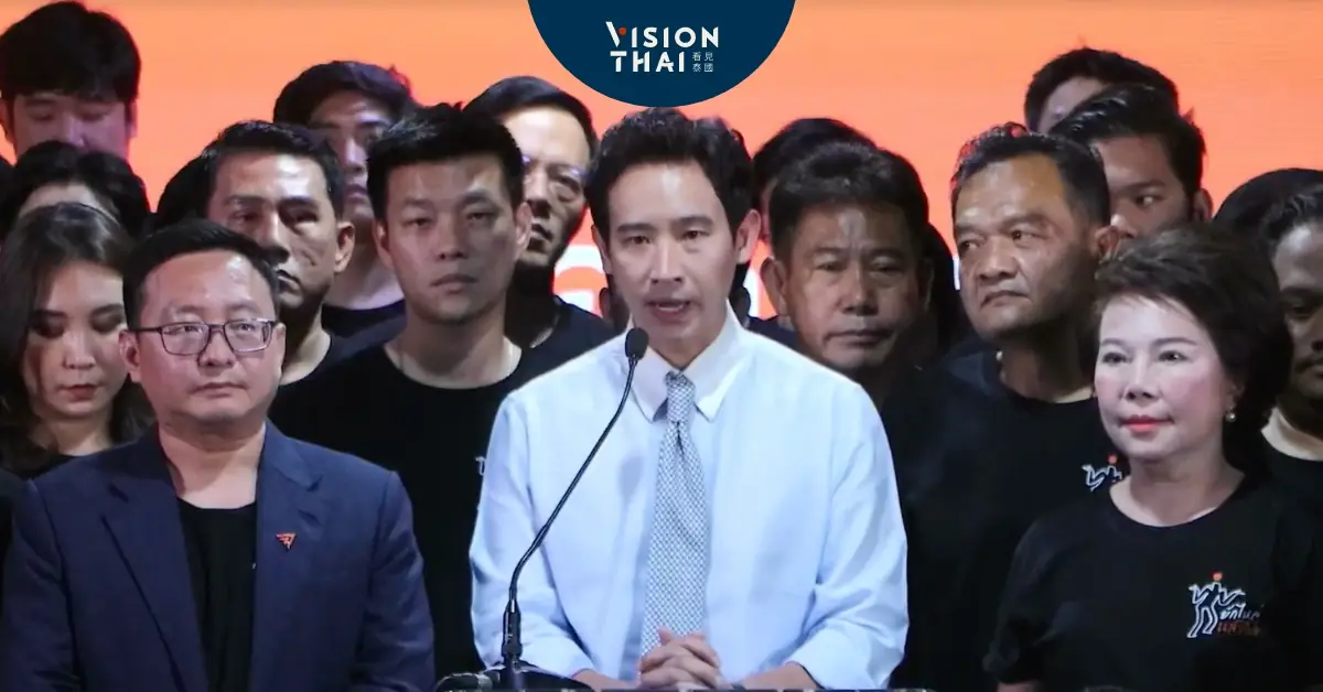 泰国远进党遭裁解，新党即将成立！皮塔：以公民身份参与政治活动 - Vision Thai 看見泰國