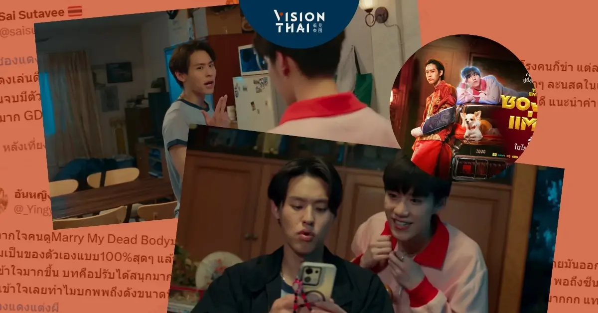 泰国电影《冥婚闹泰大》片尾彩蛋BKPP粉丝尖叫！吁：先别离场 - Vision Thai 看見泰國