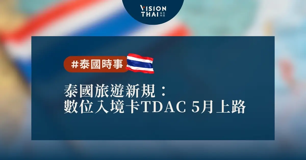 泰國旅遊新規：數位入境卡TDAC 5月上路 - Vision Thai 看見泰國