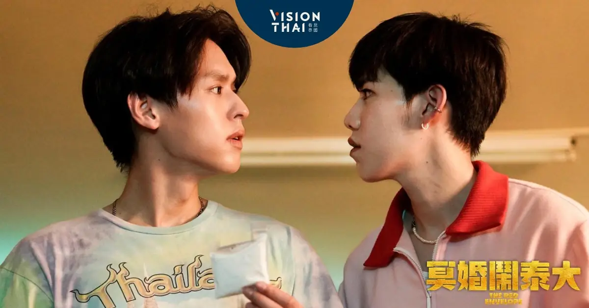 BKPP 5月台灣放閃！《冥婚鬧泰大》蜜月訪台放映見面會 - Vision Thai 看見泰國