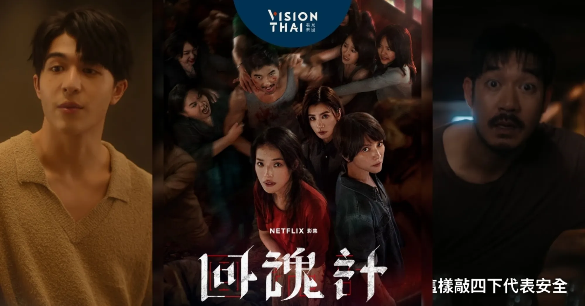 《回魂计》泰星颜值实力兼具！认识影帝Weir、德泰混血尹浩宇 - Vision Thai 看見泰國